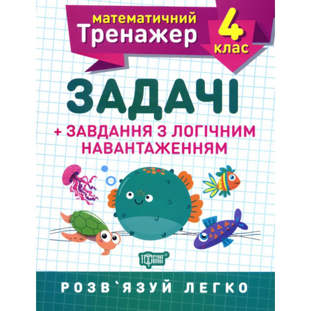 Купити книгу Математичний тренажер 4 клас задачі завдання з логічним навантаженням Вікторія