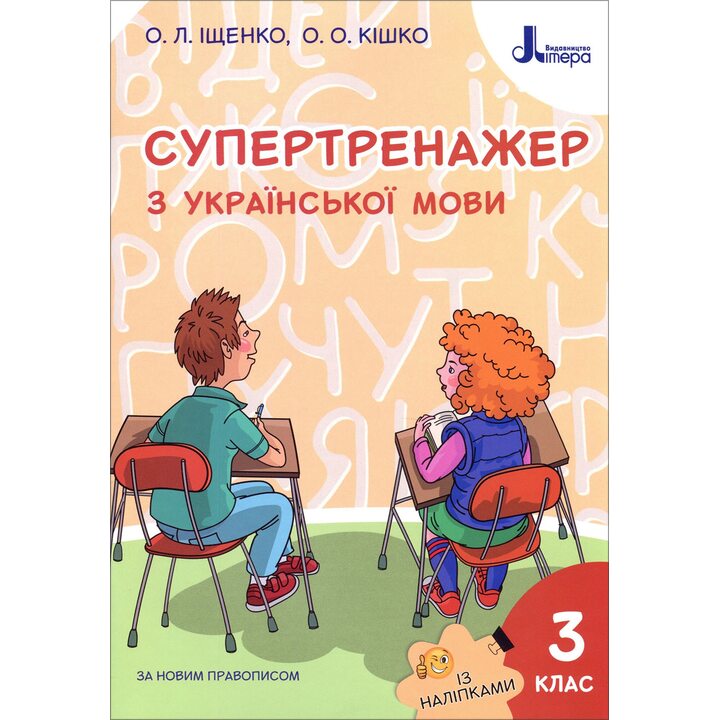 Купити книгу Супертренажер з української мови 3 клас Олена Іщенко