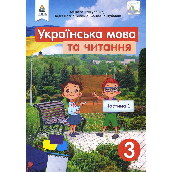 Купити книгу Українська мова та читання 3 клас Частина 1 Микола Вашуленко Надія
