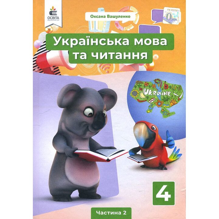 Купити книгу Українська мова та читання 4 клас Частина 2 Підручник Оксана Вашуленко 978 966