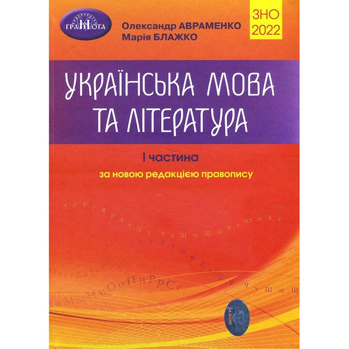 Купити книгу Українська мова та література ЗНО 2022 Довідник Завдання в тестовій формі 1 а