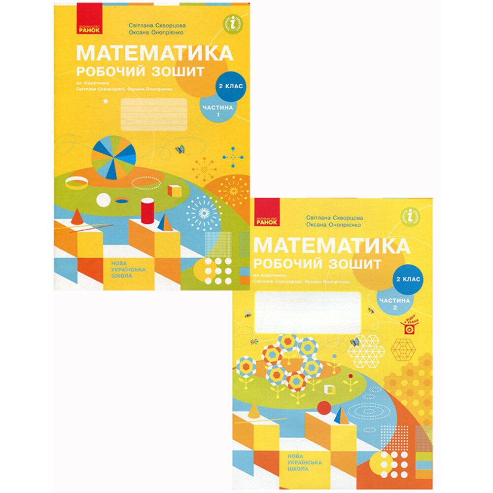 Купить книгу Математика 2 клас Робочий зошит у двох частинах до підручника С Скворцової О