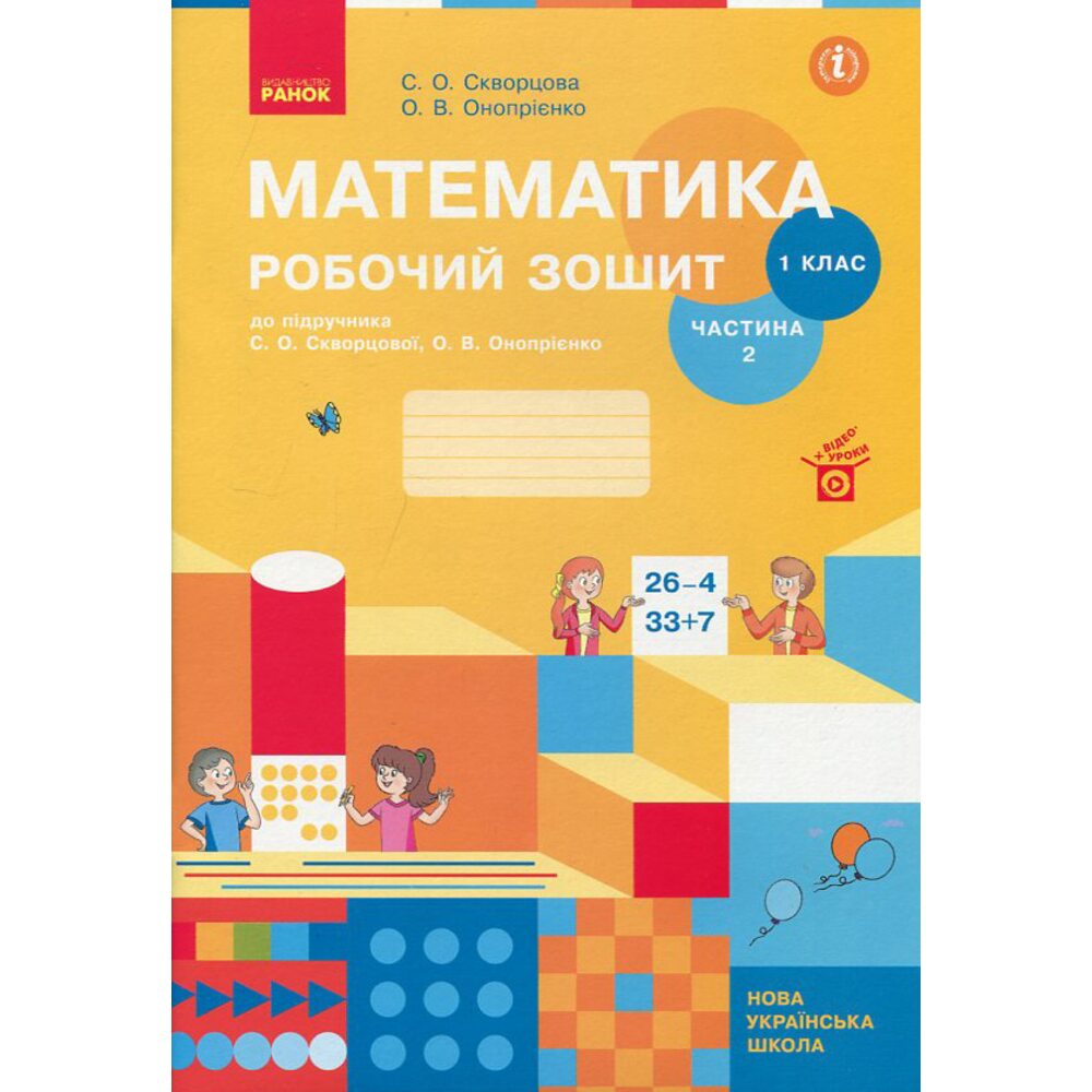 Купити книгу Математика 1 клас Частина 2 Робочий зошит до підручника С Скворцової О