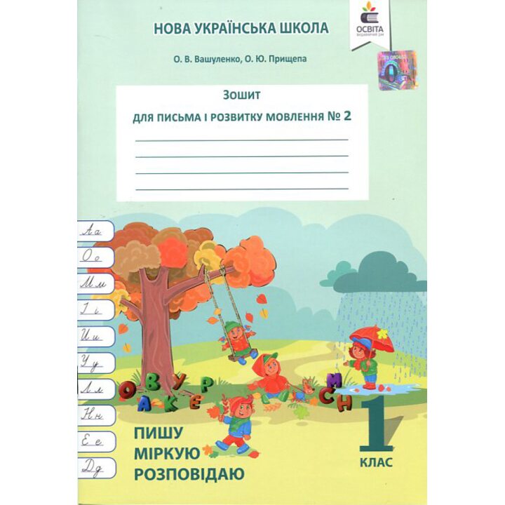Купити книгу Зошит для письма та розвитку мовлення №2 1 клас Оксана Вашуленко Ольга Прищепа