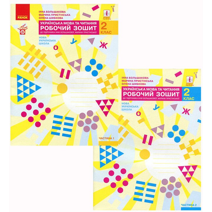 Купити книгу Українська мова та читання 2 клас Частина 2 Робочий зошит до підручника І