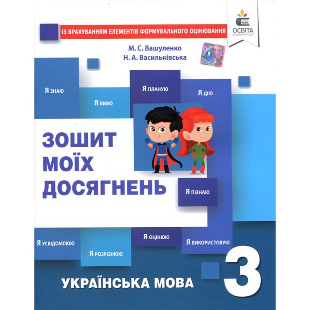 Купить книгу Зошит моїх досягнень Українська мова 3 клас Микола Вашуленко 978 617 656 845 2