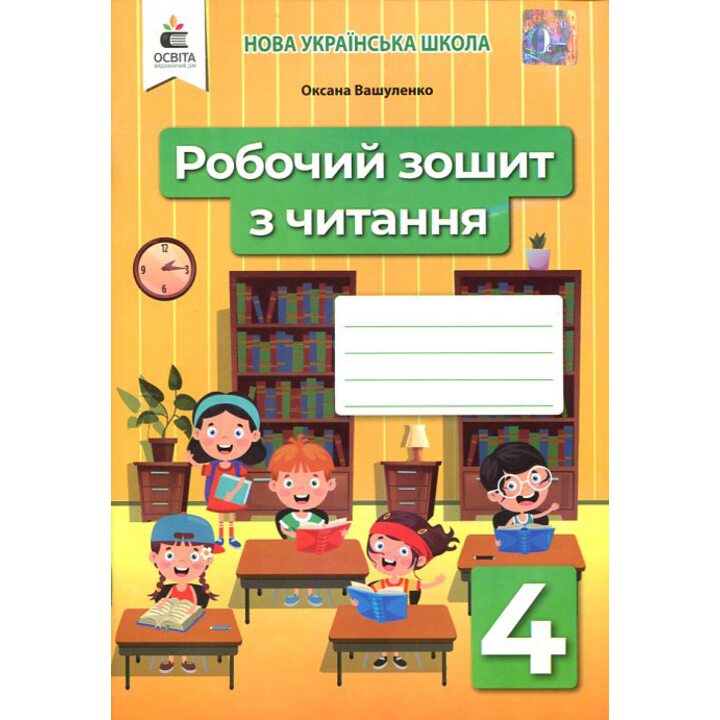 Купити книгу Робочий зошит з читання 4 клас Оксана Вашуленко 978 966 983 239 9 в Києві