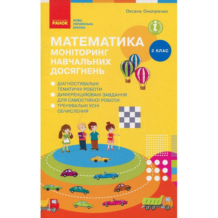 Купити книгу Математика 2 клас Моніторинг навчальних досягнень Оксана Онопрієнко 978 617 09