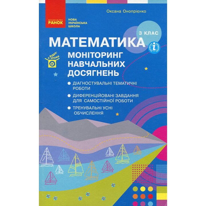 Купить книгу Математика 3 клас Моніторинг навчальних досягнень Оксана Онопрієнко 978 617 09