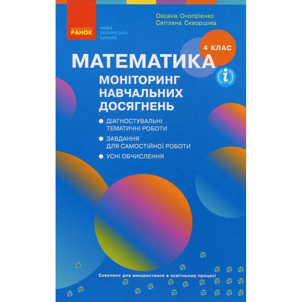 Купити книгу Математика 4 клас Моніторинг навчальних досягнень Оксана Онопрієнко Світлана