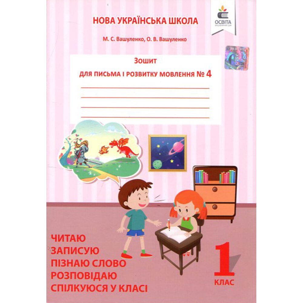 Купить книгу Зошит для письма та розвитку мовлення № 4 1 клас Микола Вашуленко Оксана