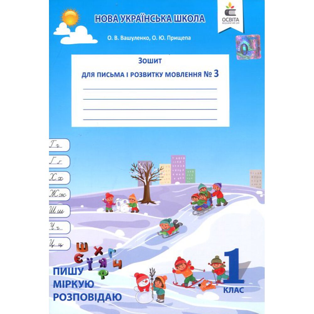 Купити книгу Зошит для письма та розвитку мовлення № 3 1 клас Оксана Вашуленко Ольга Прищепа