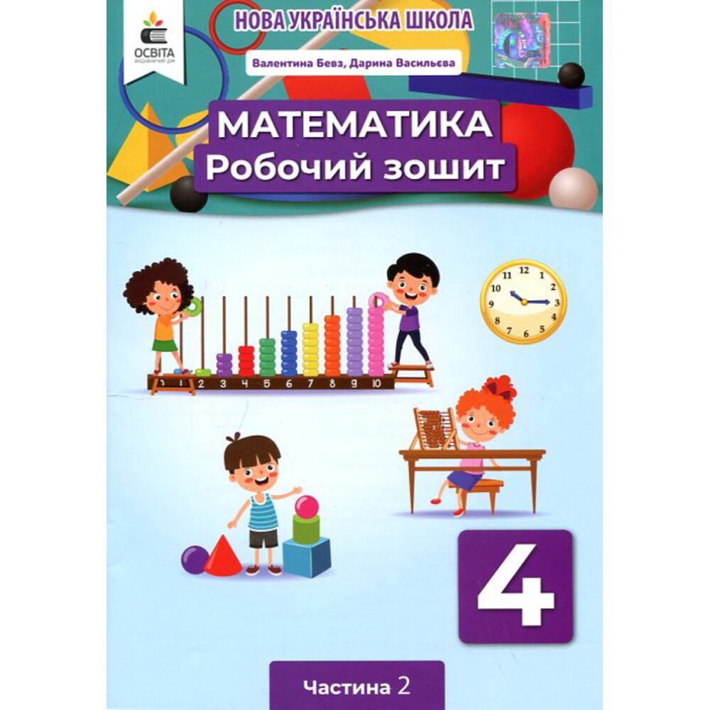 Купити книгу Математика 4 клас Робочий зошит у двох частинах Частина 2 Валентина Бевз
