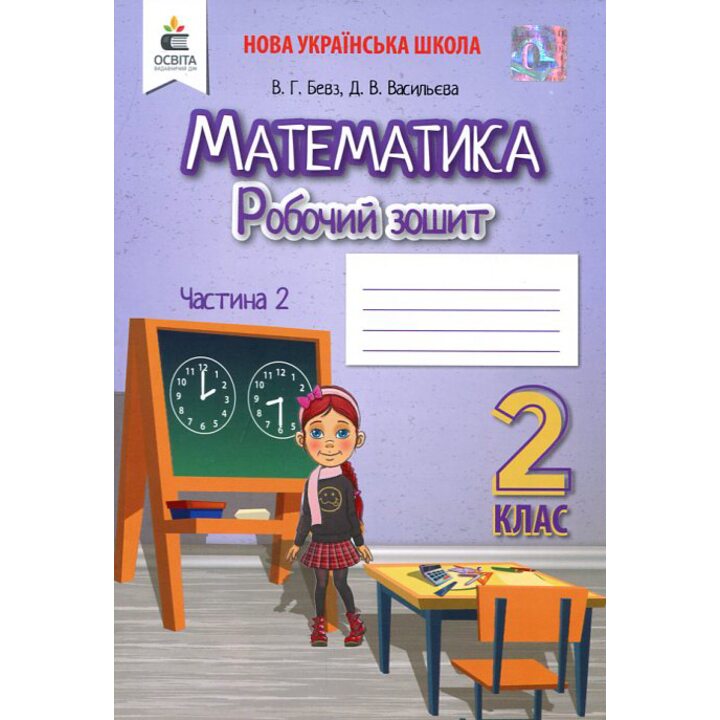 Купити книгу Математика 2 клас Робочий зошит у двох частинах Частина 2 Валентина Бевз