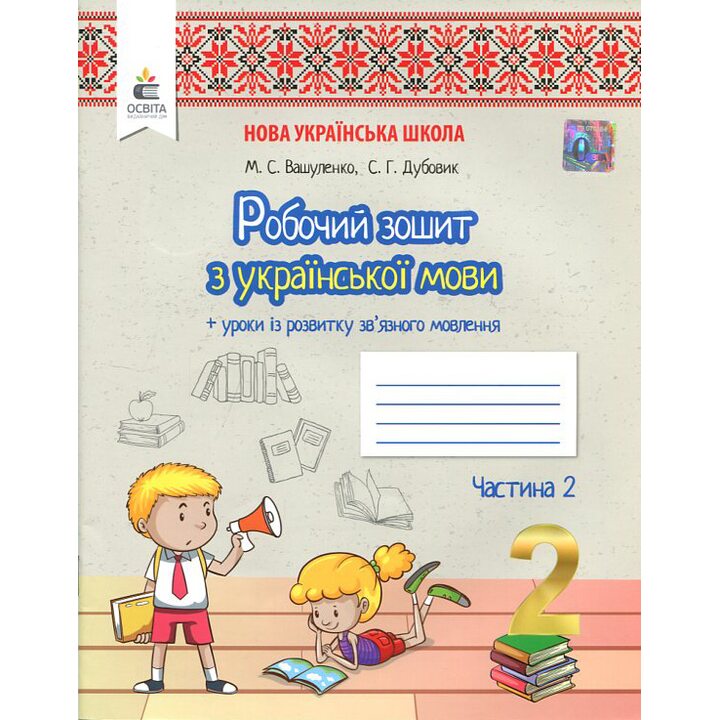 Купить книгу Робочий зошит з української мови 2 клас у двох частинах Частина 2 Микола