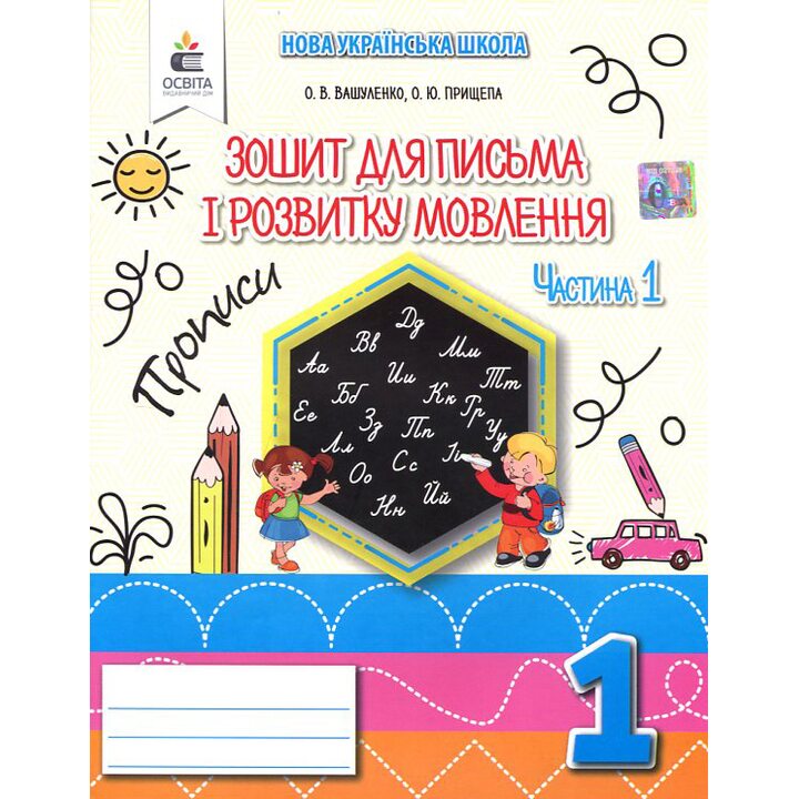 Купити книгу Зошит для письма і розвитку мовлення 1 клас Частина 1 Оксана Вашуленко Ольга