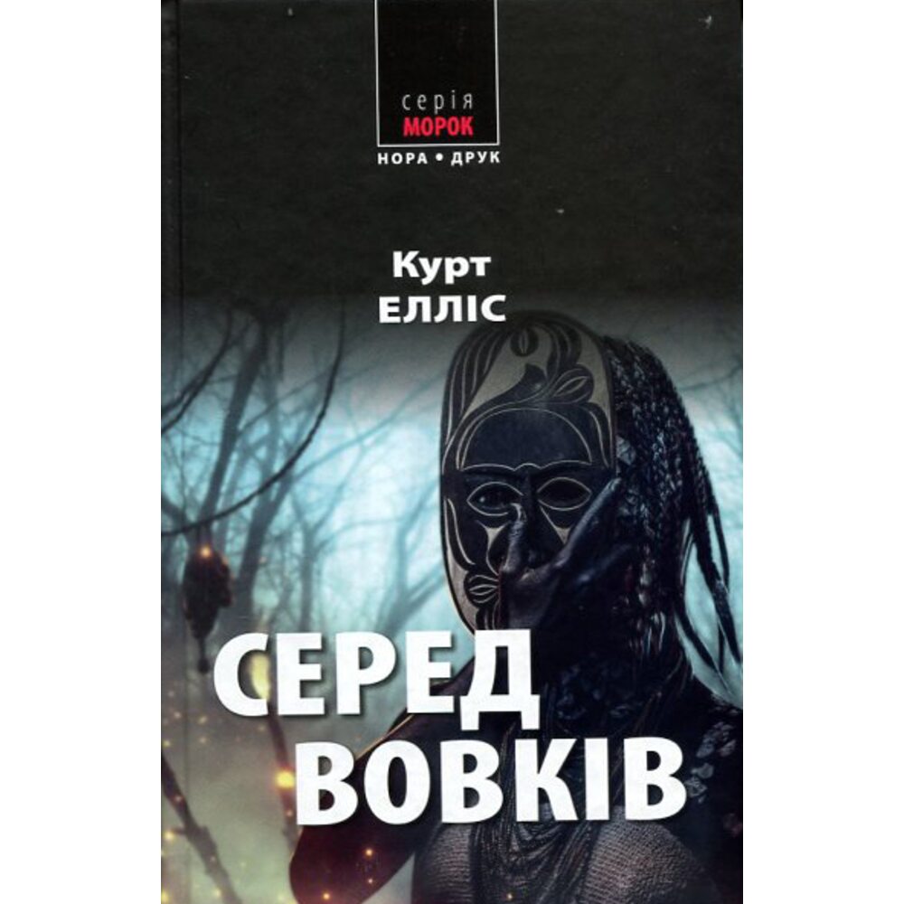Купити книгу Серед вовків - Курт Елліс (978-966-688-088-1) в Києві, Україні - ціна в інтернет ...