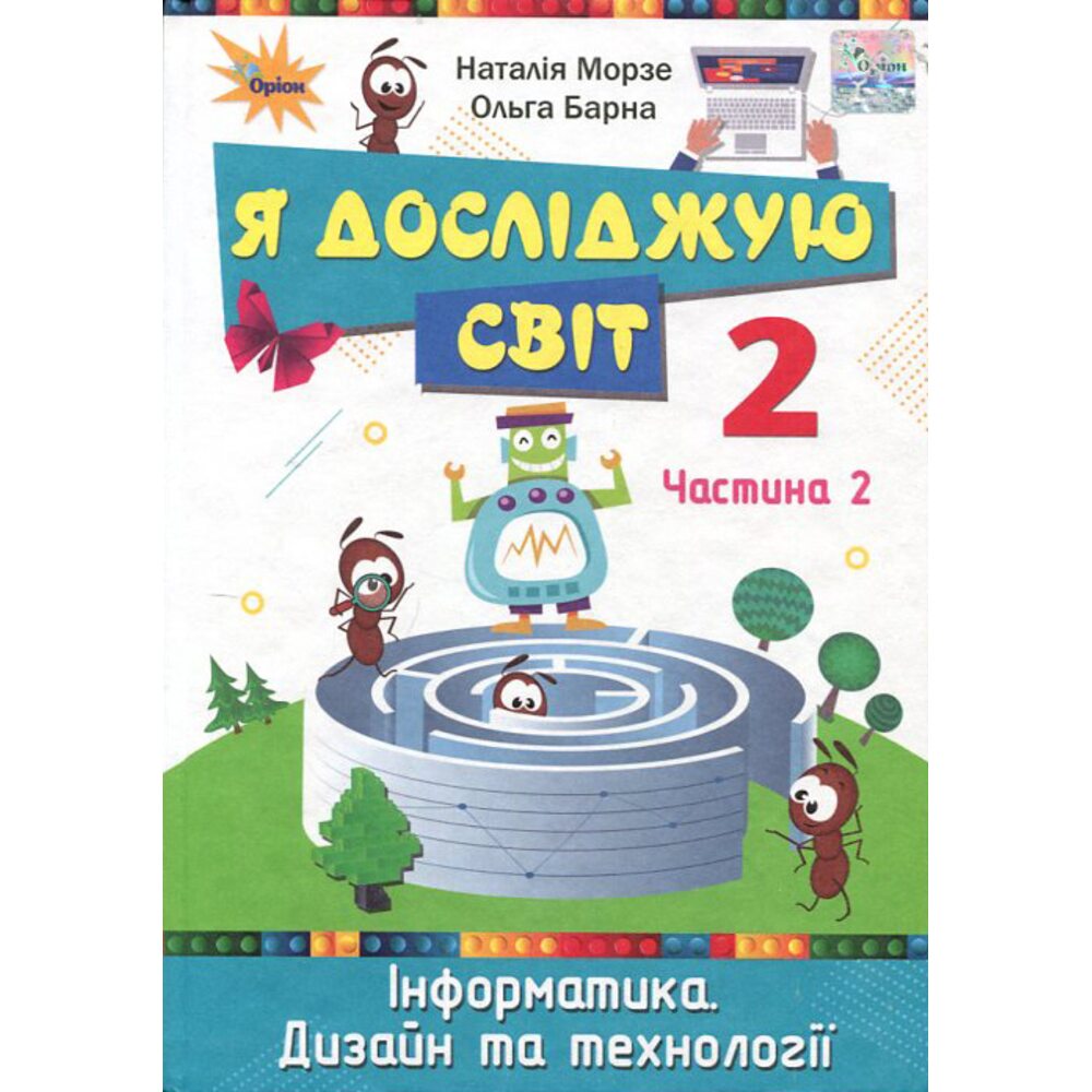 Купити книгу Я досліджую світ Підручник для 2 класу Частина 2 Наталія Морзе Ольга Барна