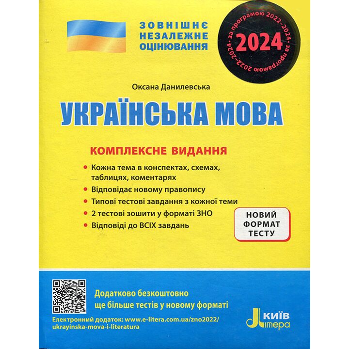 Купити книгу Українська мова Комплексне видання 2024 Оксана Данилевська 978 966 945 188 0 в