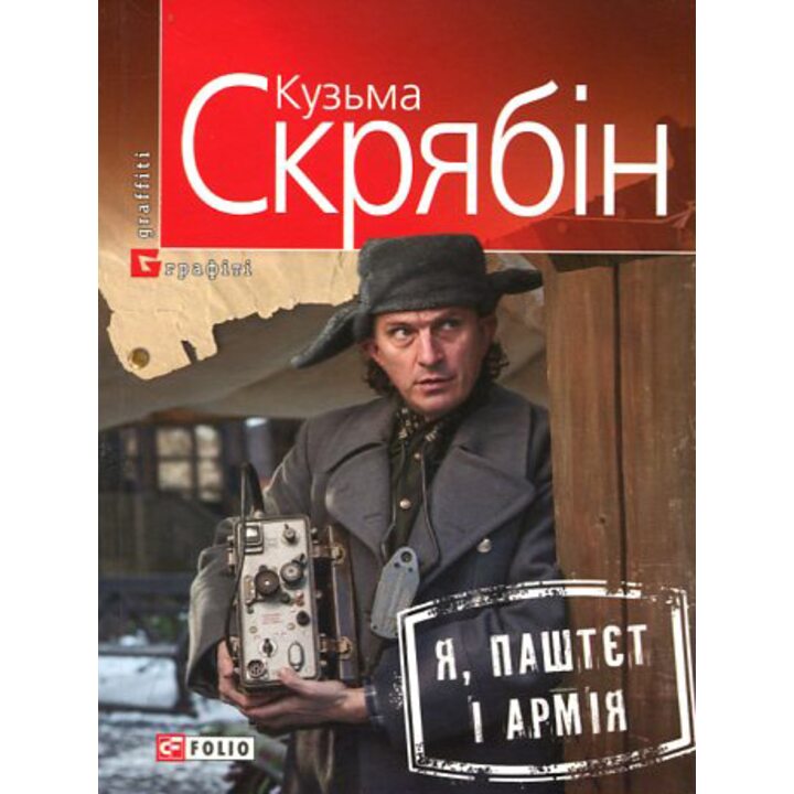 Купити книгу Я Паштєт і Армія Кузьма Скрябін 978 966 03 7199 6 в Києві Україні ціна в