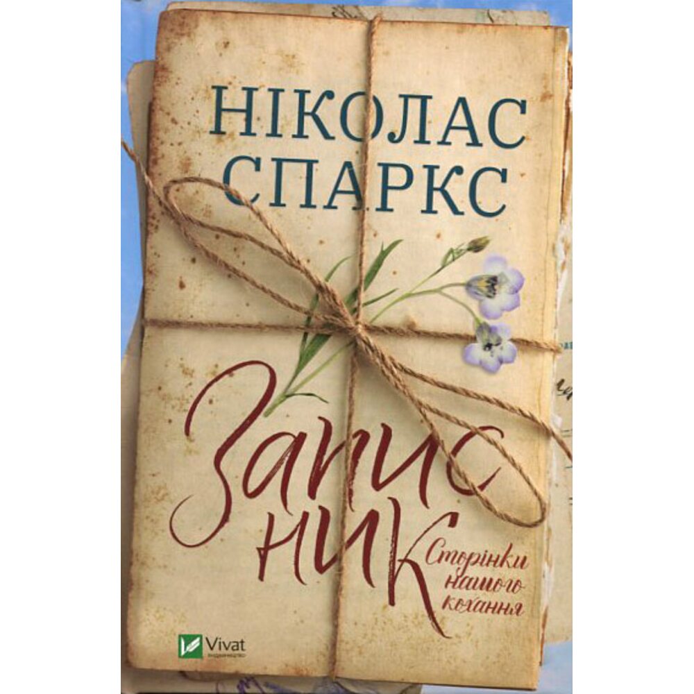 Купити книгу Записник. Сторінки нашого кохання - Ніколас Спаркс (978-966-982-808-8) в Києві ...