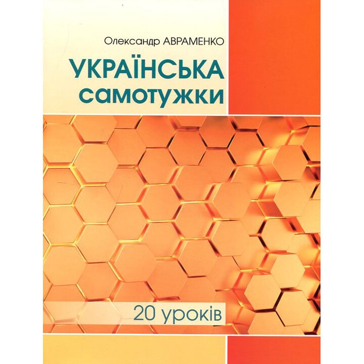 Купити книгу Українська самотужки 20 уроків Олександр Авраменко 978 966 349 927 7 в Києві