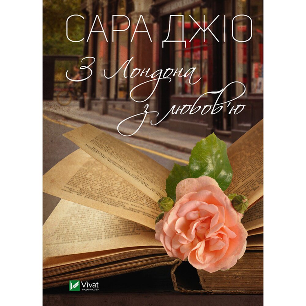 Купити книгу З Лондона з любов’ю - Сара Джіо (978-966-982-927-6) в Києві, Україні - ціна в ...