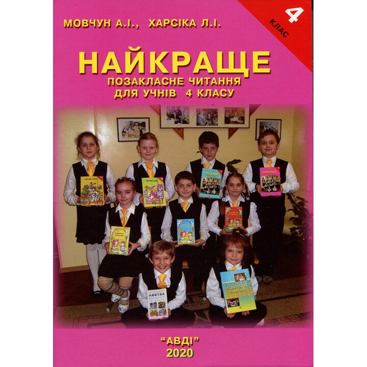 Купити книгу Найкраще Позакласне читання для учнів 4 класу Антоніна Мовчун Любов Харсіка