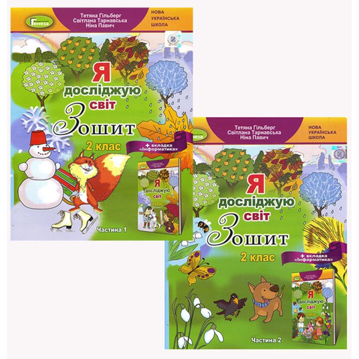 Купити книгу Я досліджую світ Зошит для 2 класу В 2 х частинах Тетяна Гільберг Світлана