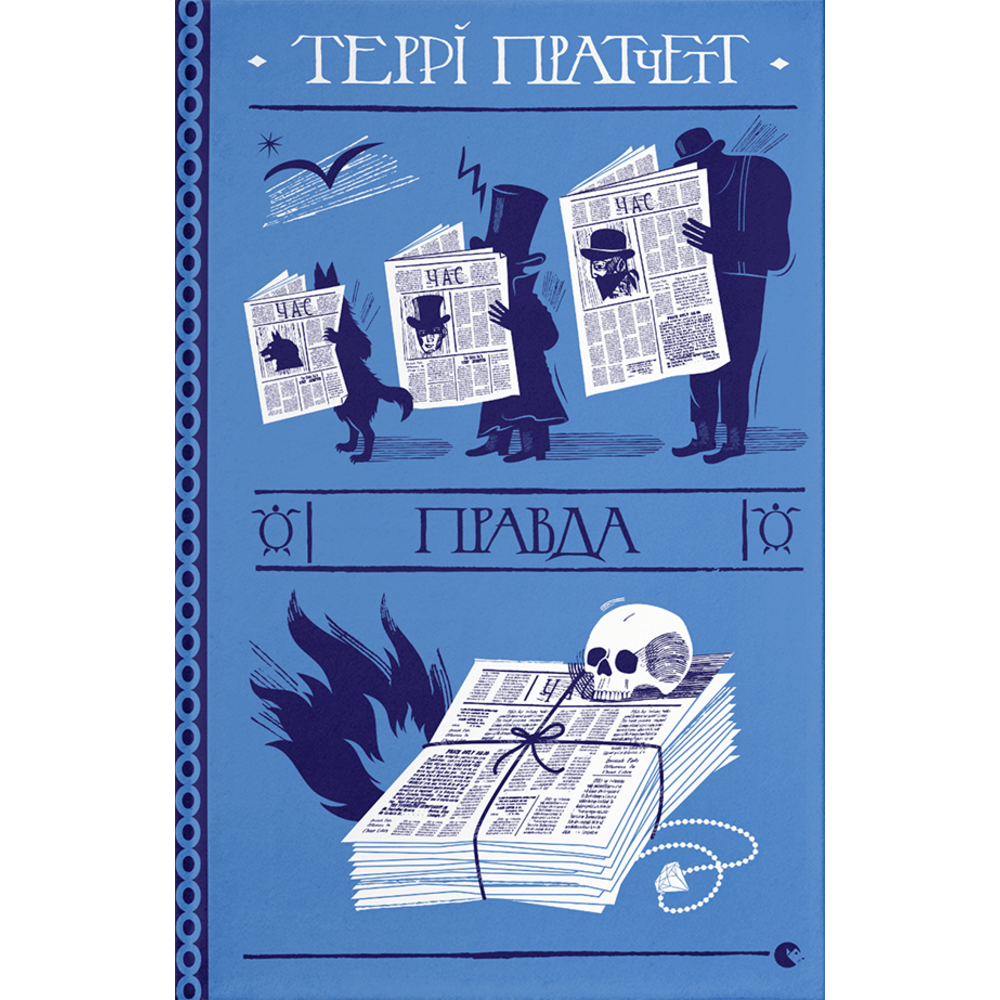 Купити книгу Правда - Террі Пратчетт (978-617-679-445-5) в Києві ...