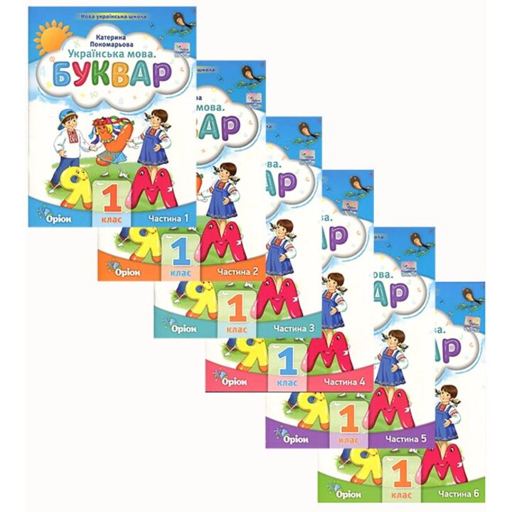 Купити книгу Українська мова Буквар Посібник для 1 класу у 6 и частинах Катерина