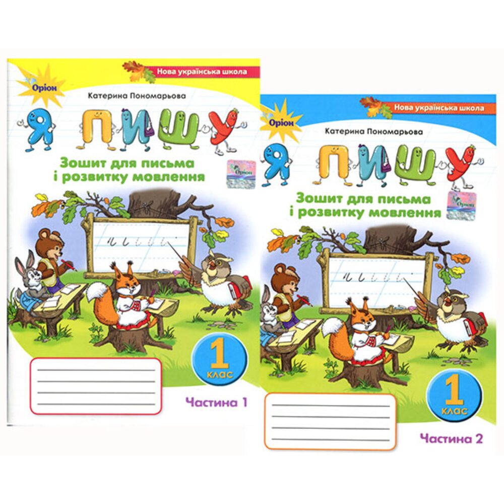 Купити книгу Я пишу Зошит для письма і розвитку мовлення 1 клас У двох частинах Катерина