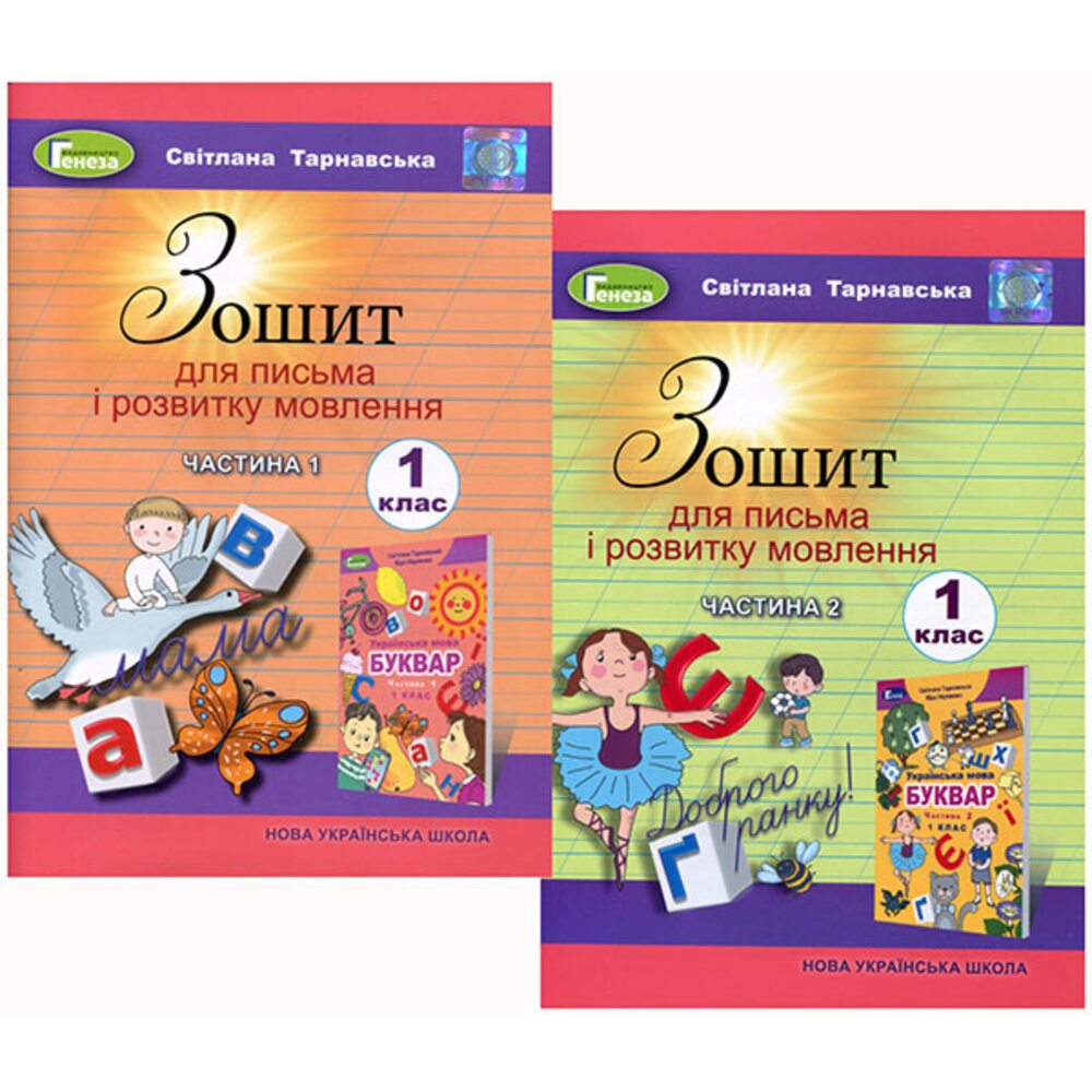 Купити книгу Зошит для письма і розвитку мовлення 1 клас У двох частинах Світлана Тарнавська