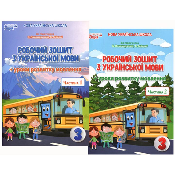 Купити книгу Робочий зошит з української мови 3 клас У двох частинах до підручника К