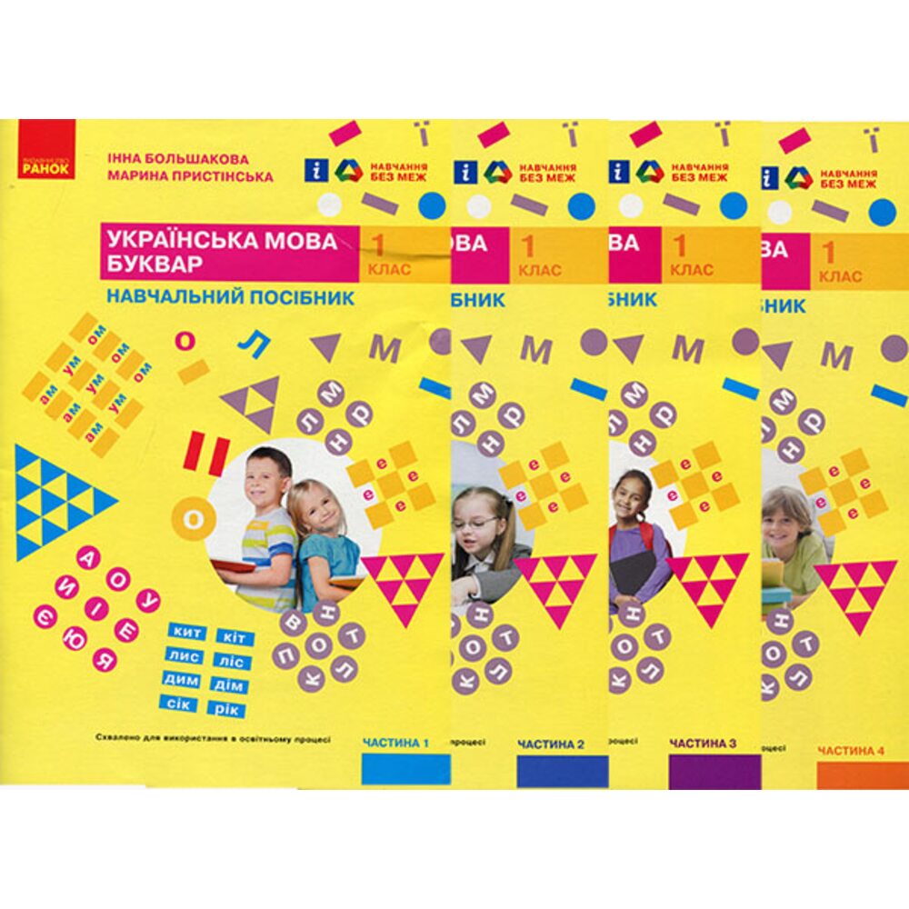 Купити книгу Українська мова Буквар Навчальний посібник у чотирьох частинах Інна Большакова