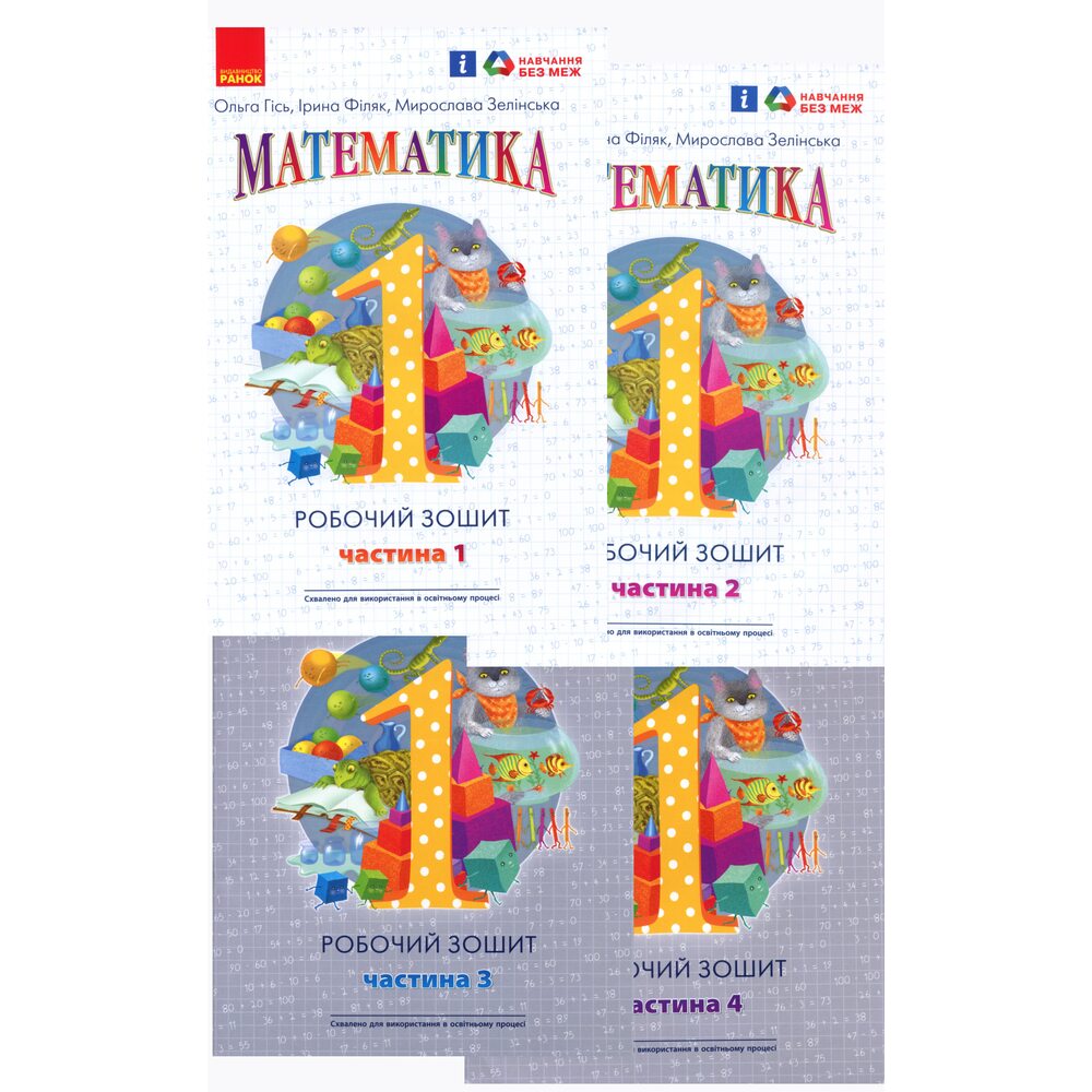 Купити книгу Математика 1 клас Робочий зошит у чотирьох частинах Ольга Гісь Ірина Філяк