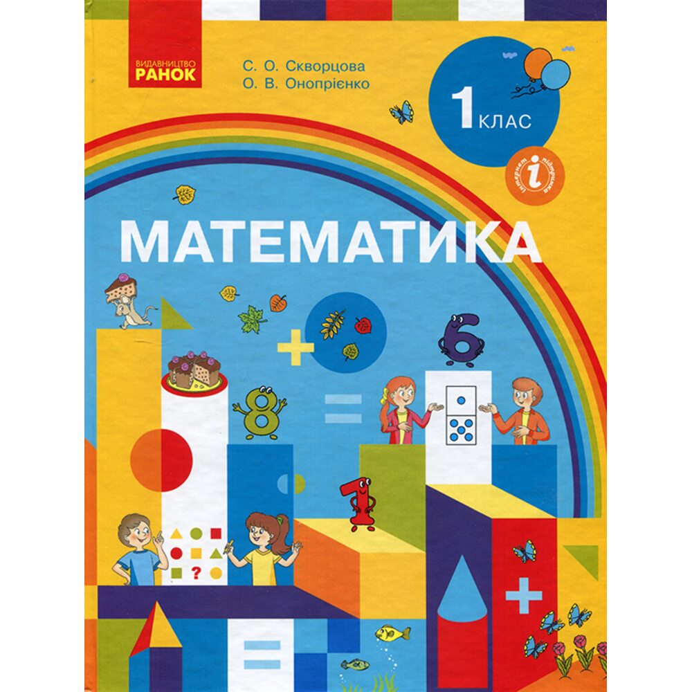 Купити книгу Математика 1 клас Підручник Світлана Скворцова Оксана Онопрієнко 978 617 09