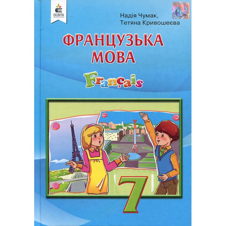 Купити книгу Французька мова 7 клас Підручник Надія Чумак Тетяна