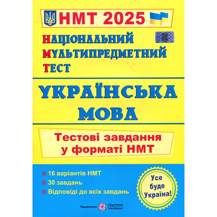 Купити книгу НМТ 2026 Українська мова Тестові завдання у форматі НМТ Олена Білецька 978 966