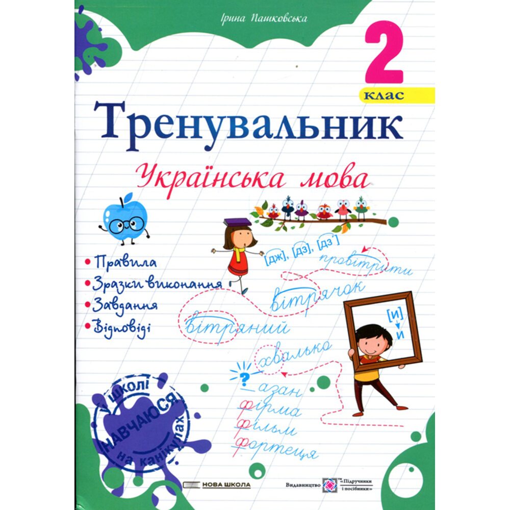 Купити книгу Тренувальник. Українська мова. 2 клас - Ірина Пашковська (978-966-07-4235-2) в ...