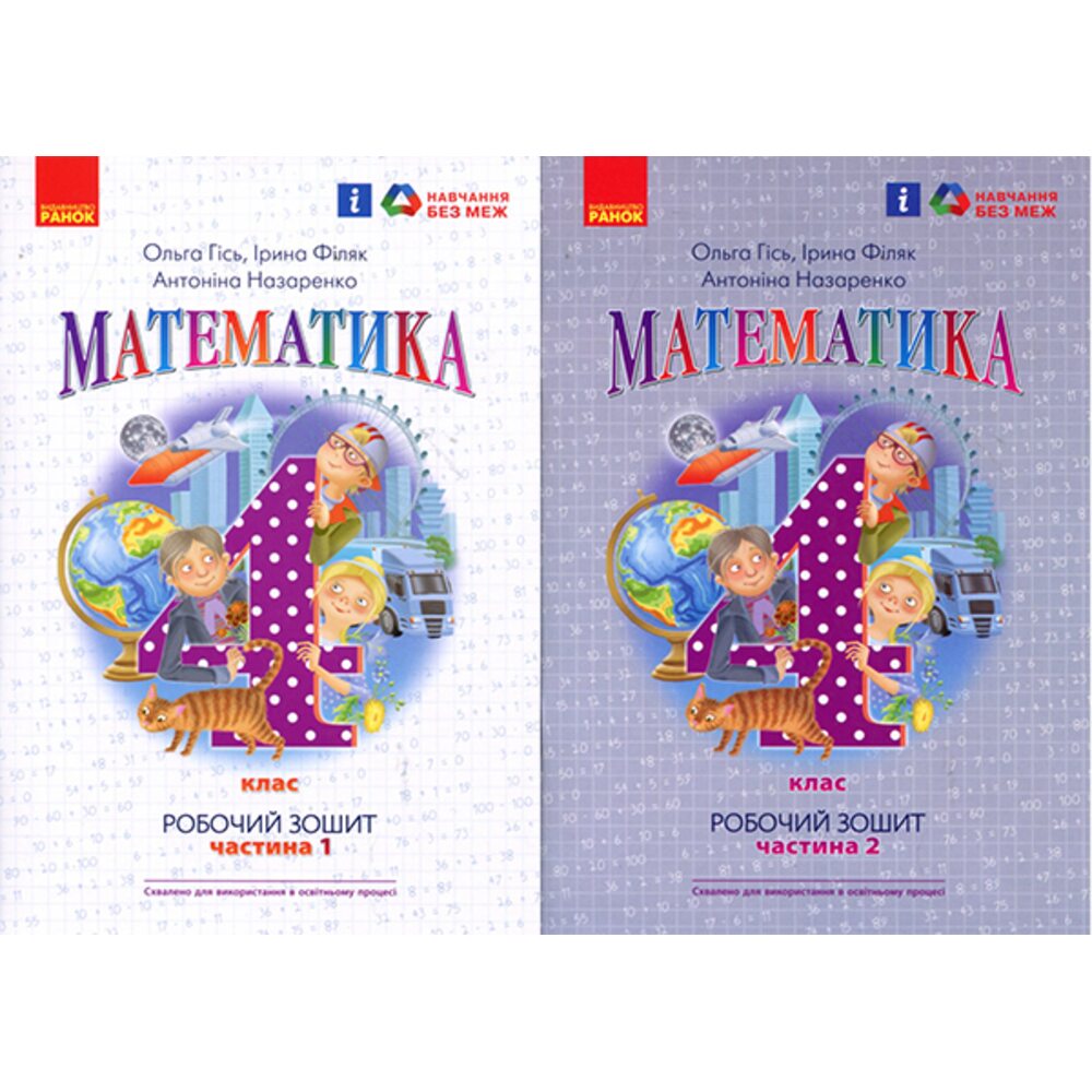 Купить книгу Математика 4 клас Робочий зошит у 2 х частинах Ольга Гісь Ірина Філяк Антоніна