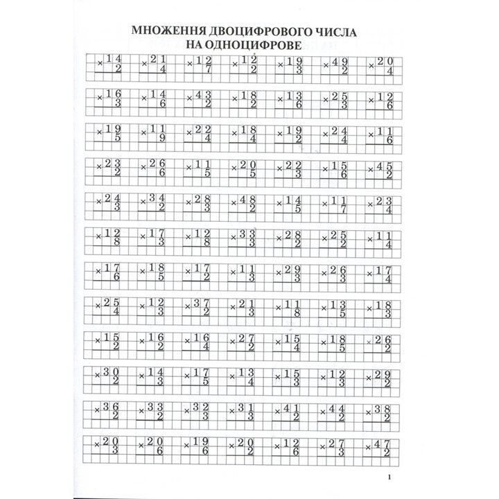 Купити книгу Тренажер з математики Множення у стовпчик Любов Гавриленко Олена Михаревич 978