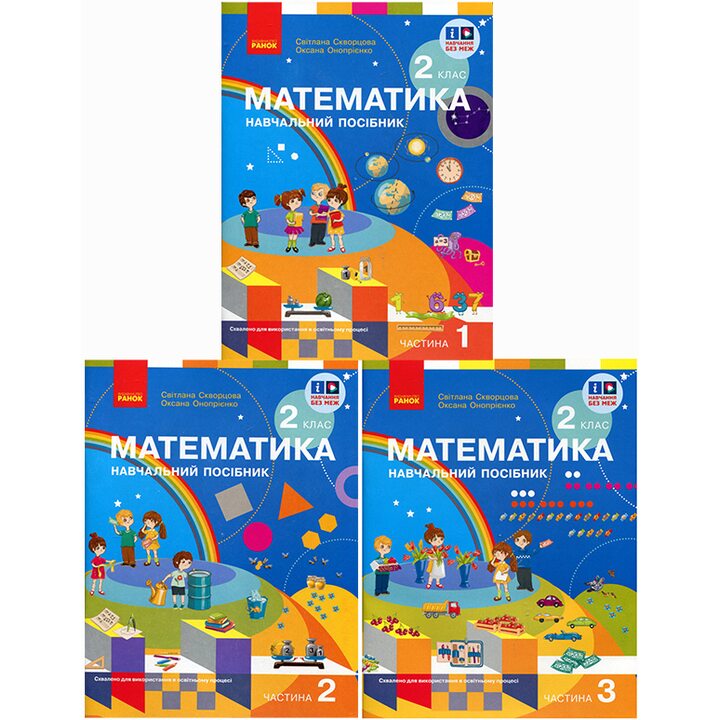 Купить книгу Математика навчальний посібник для 2 класу у 3 х частинах Світлана Скворцова