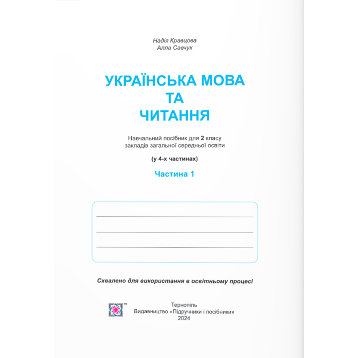 Купити книгу Українська мова та читання 2 клас у 4 х частинах Надія Кравцова Алла Савчук 978