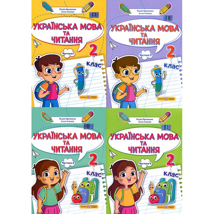 Купити книгу Українська мова та читання 2 клас у 4 х частинах Надія Кравцова Алла Савчук 978