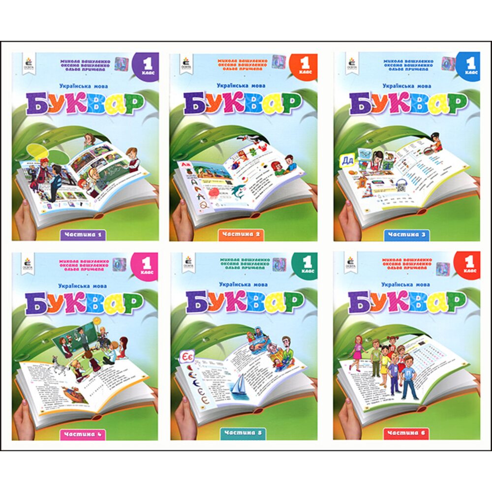 Купити книгу Українська мова Буквар 1 клас в 6 ти частинах Микола Вашуленко Оксана Вашуленко
