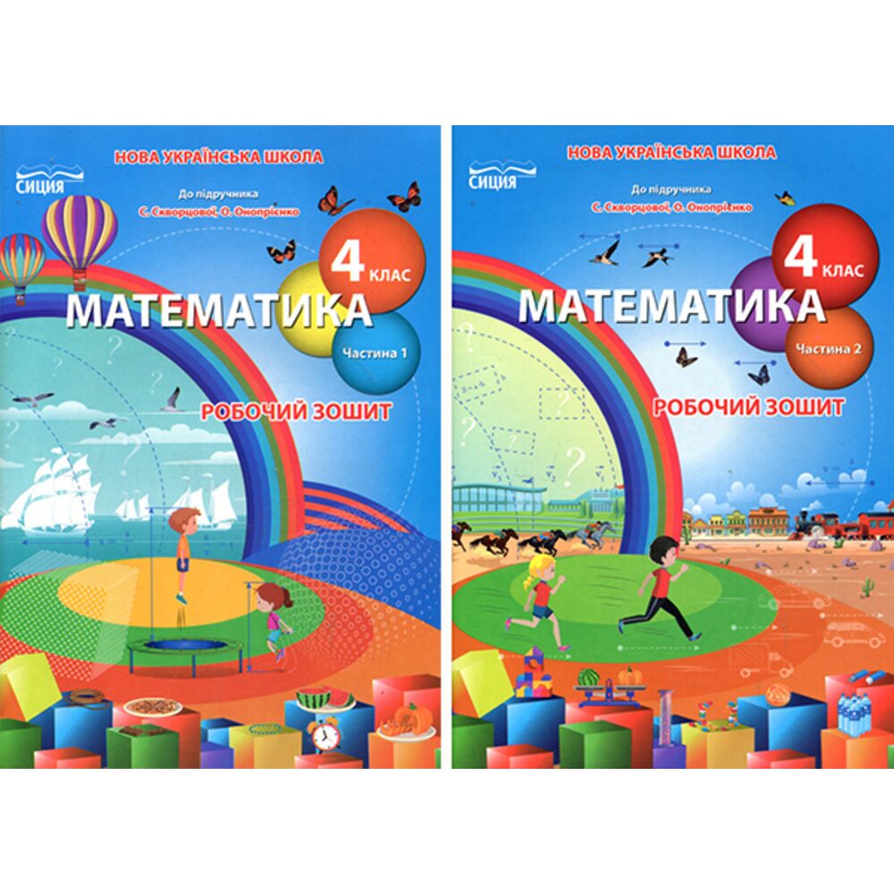 Купити книгу Математика 4 клас Робочий зошит у 2 х частинах До підручника Світлани Скворцової