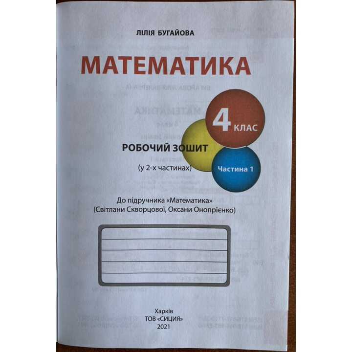 Купити книгу Математика 4 клас Робочий зошит у 2 х частинах До підручника Світлани Скворцової