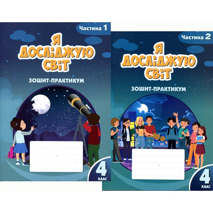 Купити книгу Я досліджую світ Зошит практикум для 4 класу У 2 х частинах Тетяна Воронцова