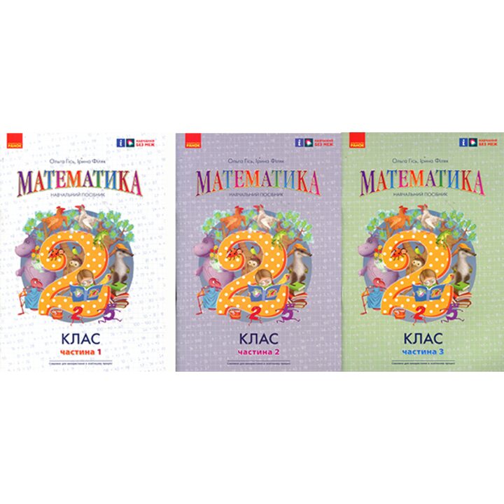 Купити книгу Математика 2 клас Навчальний посібник у 3 х частинах Ольга Гісь Ірина Філяк